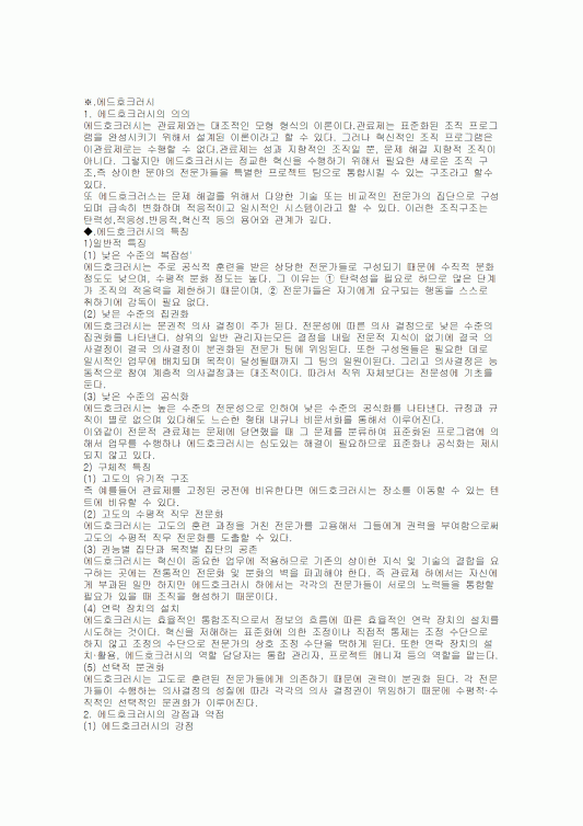 에드호크러시