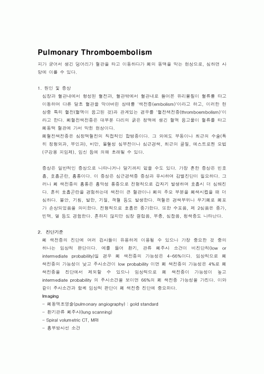 폐동맥혈전증
