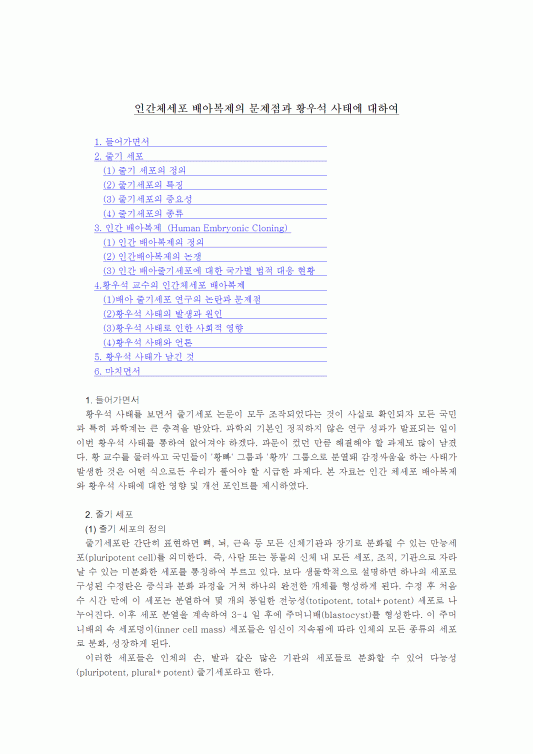 [생명과 환경] 인간체세포 배아복제의 문제점, 황우석 교수의 사태에 대한 나의 생각 서술