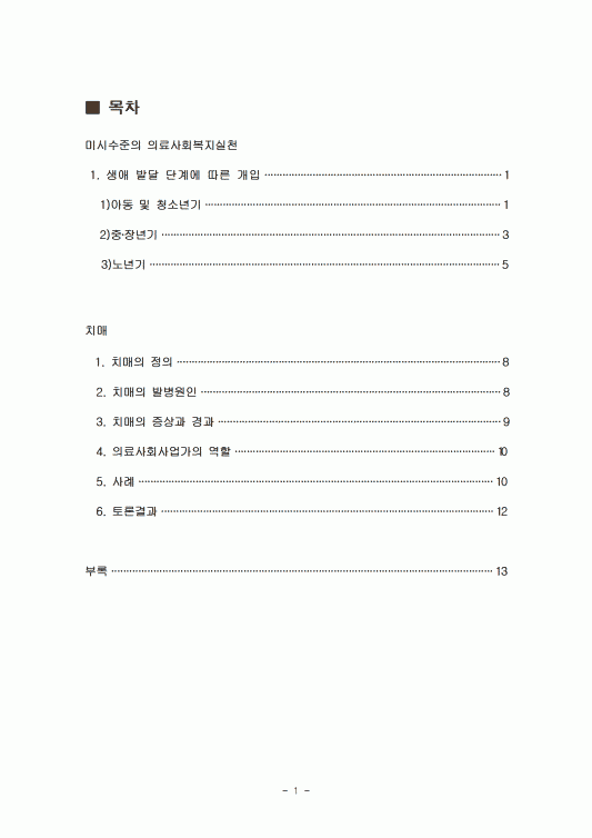 미시수준의 의료사회복지실천