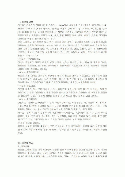 식생활과 건강_허브