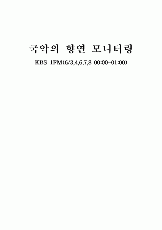 국악방송 모니터링