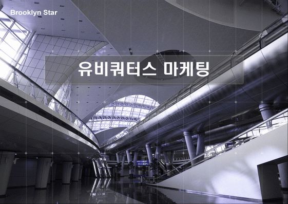 유비쿼터스 마케팅