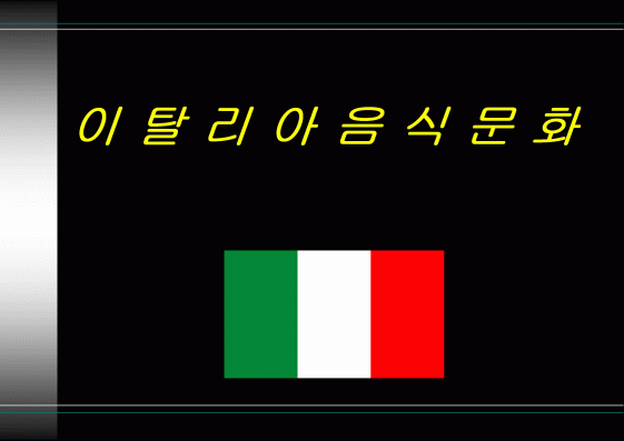 이탈리아 음식문화 PPT