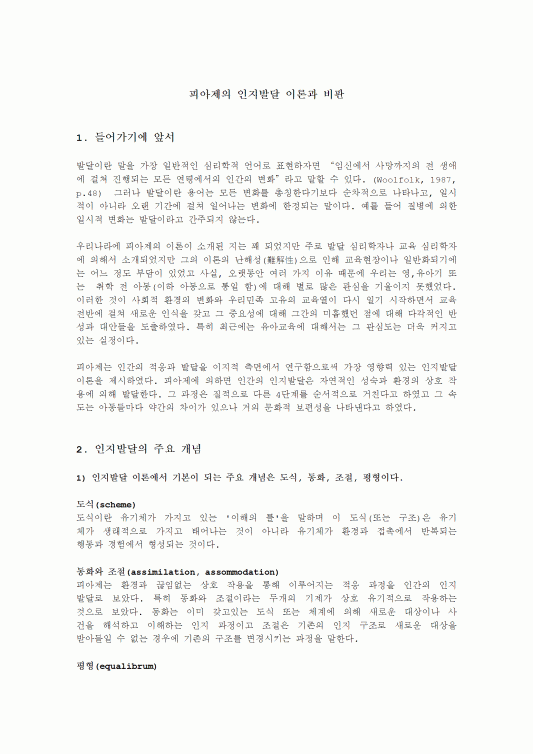 피아제의 인지발달이론과 비판