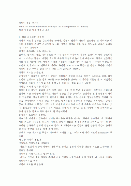 병원이 병을 만드는가 책의 요약 정리