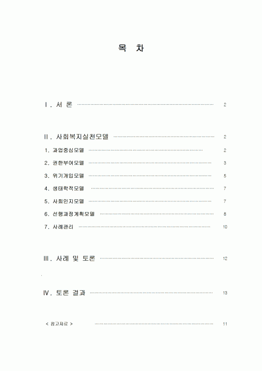 의료사회복지 연구 및 토론