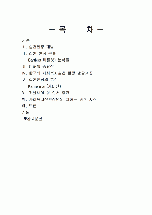 [인문과학] 사회복지실천