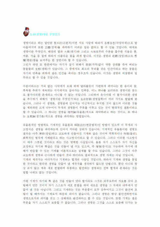 생물학개론 - 生命(생명)이란 무엇인가