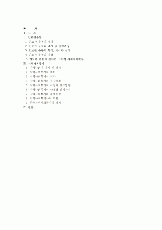 인보관운동과 지역사회복지 연구 고찰