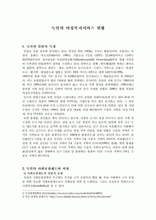 독일의 여성복지서비스 현황
