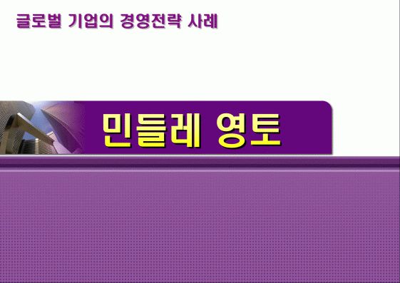민들레 영토의 해외 진출 전략