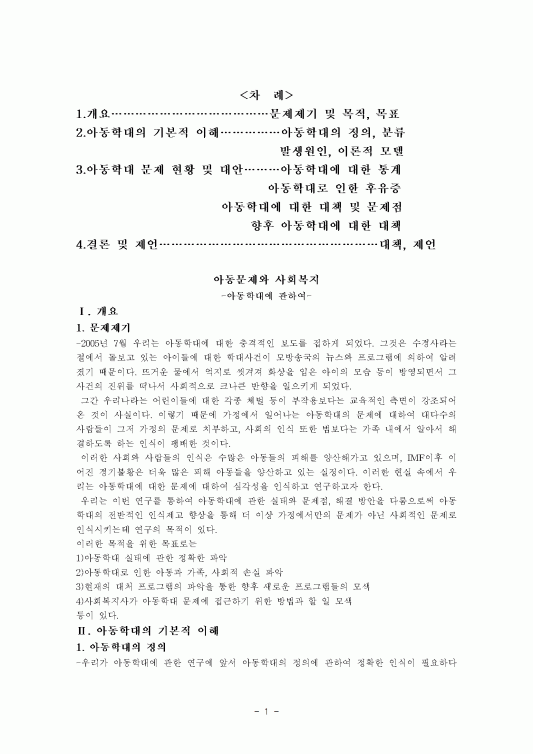 아동학대문제와 대처방안