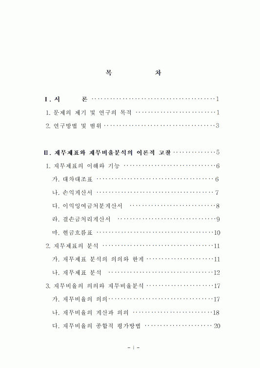 재무비율을 이용한 기업의 도산예측
