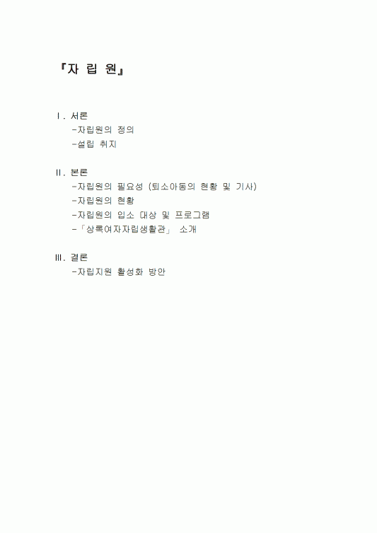 자 립 원 레포트 자료