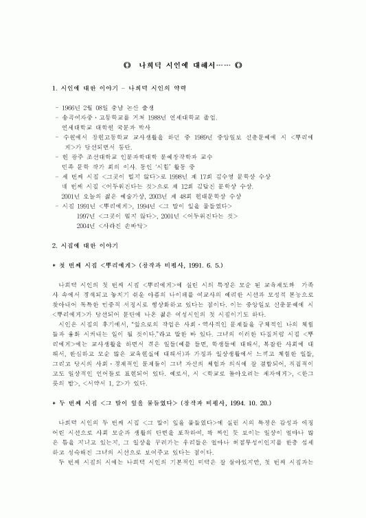 나희덕 시인에 대해서