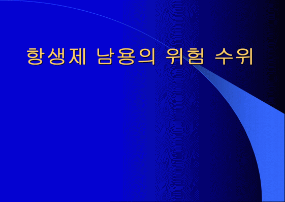 항생제 남용의 위험수위(파워포인트)