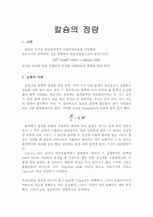 칼슘의 정량 레포트 자료