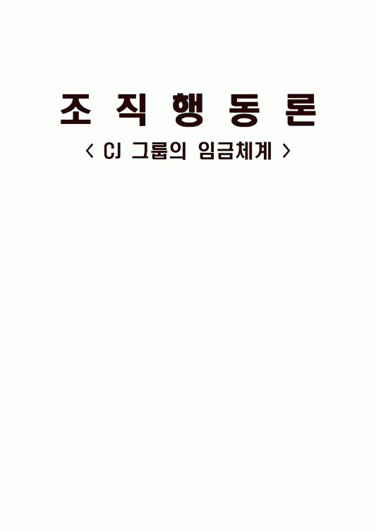 CJ 그룹의 임금체계