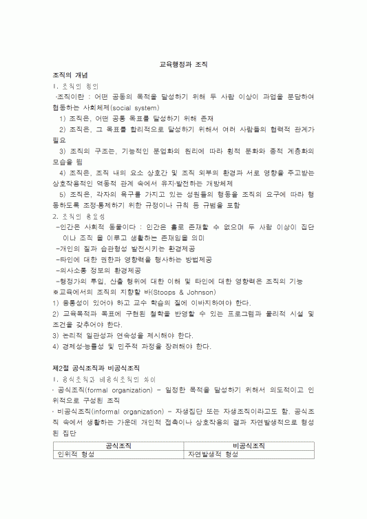 (교육행정 및 교육경영) 교육행정과 조직