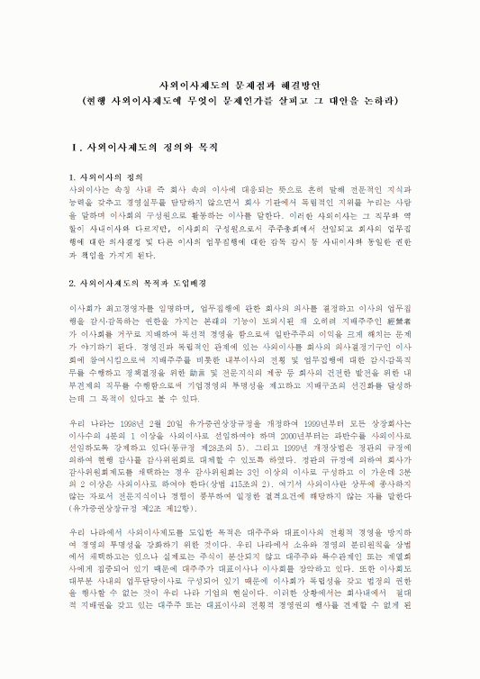 현행 사외이사제도의 문제점을 살피고 그 해결방안을 모색하시오.