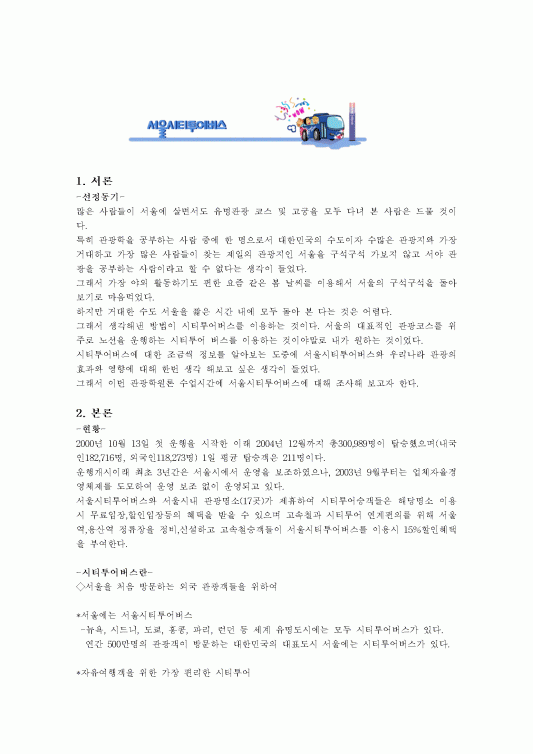 [사회과학] 서울시티투어버스