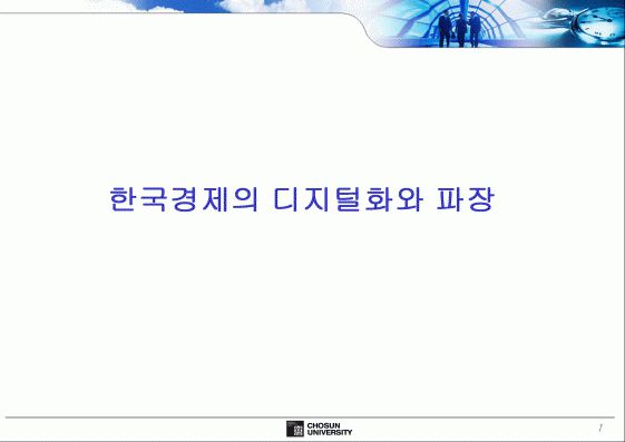 한국경제의디지털화와파장
