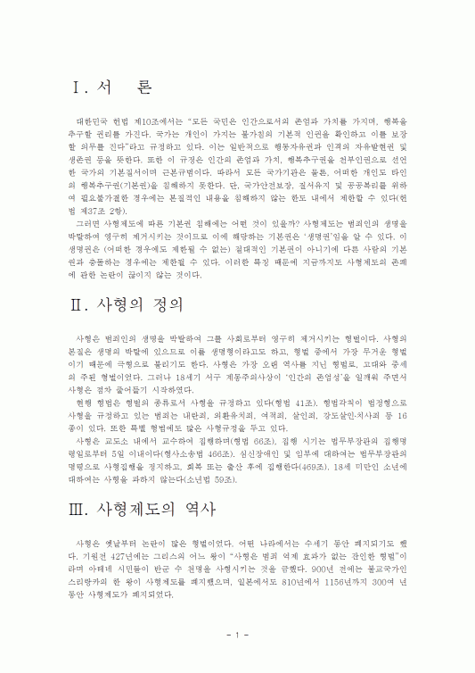 사형제도 - 존치론 vs 폐지론