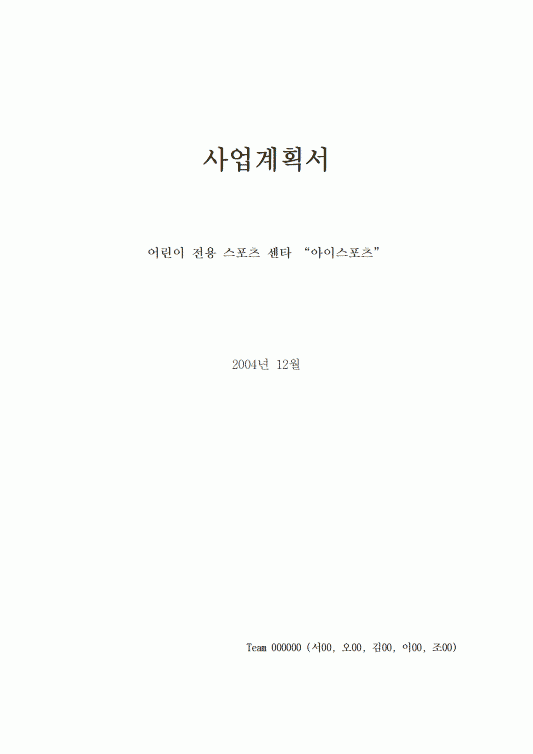 어린이전용피트니스센터 사업계획서