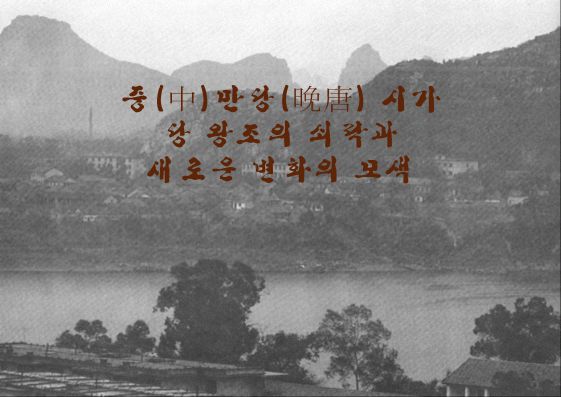 당왕조의 쇠락과 새로운 변화의 모색