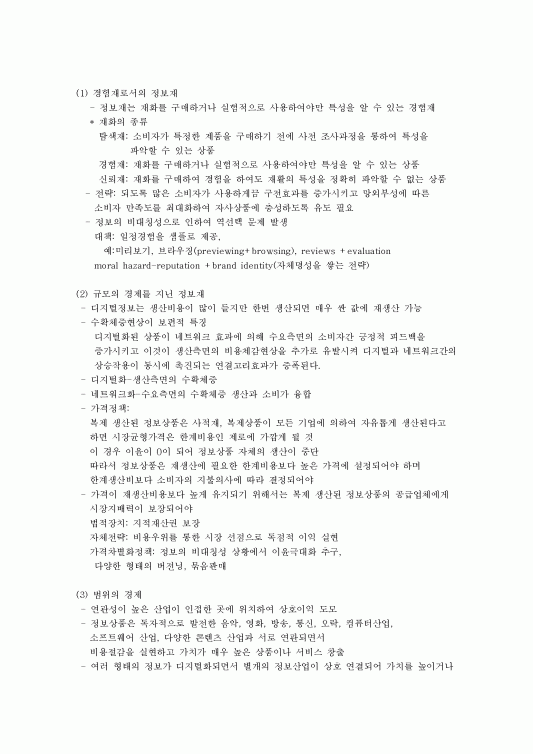 경제방법론 정보재와 시장구조
