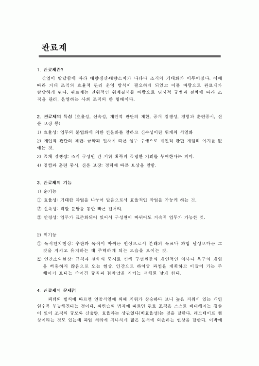관료제의 의미와 관계적 구조 xy이론