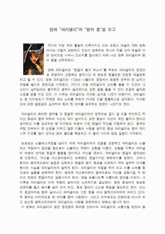 영화 “파리넬리”와 “왕의 춤”을 보고(영화비교)