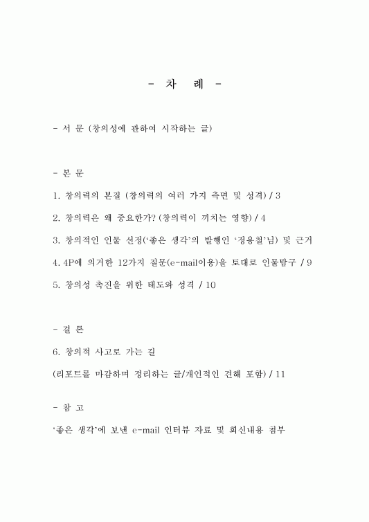 창의력에 관한 인물탐구(청년기갈등과 자기이해) 인터뷰