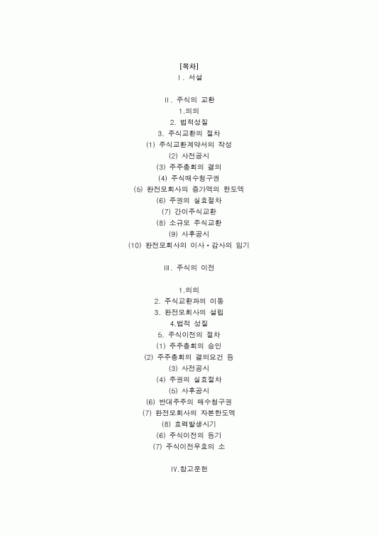 주식의 포괄적 교환과 주식의 포괄적 이전