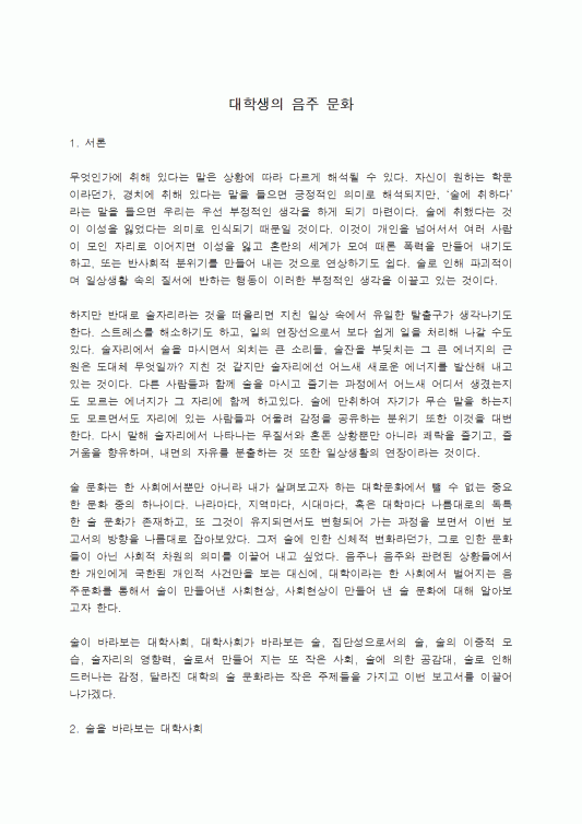 대학생의 음주문화에 관한 조사