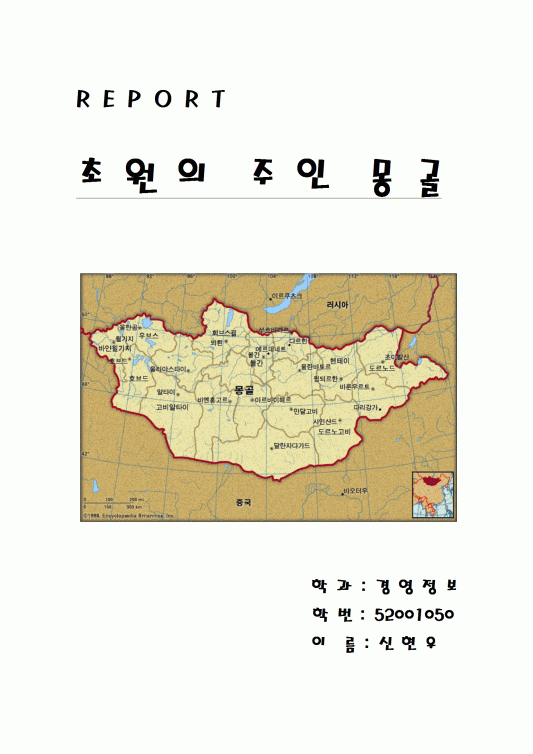 초원의 주인 몽골