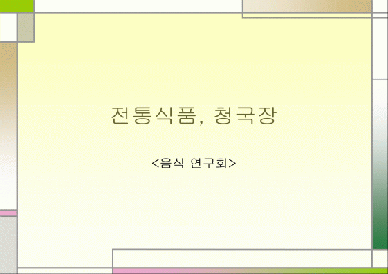 전통식품 청국장