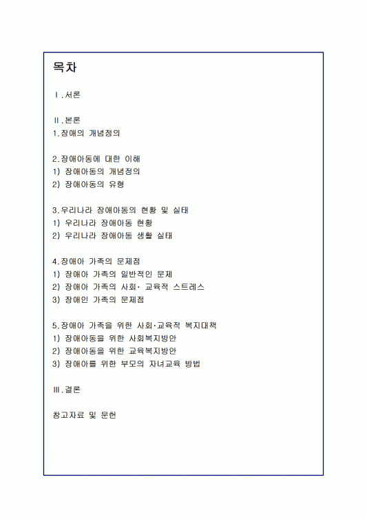 장애아 가정의 문제와 사회복지대책 및 자녀교육 방안
