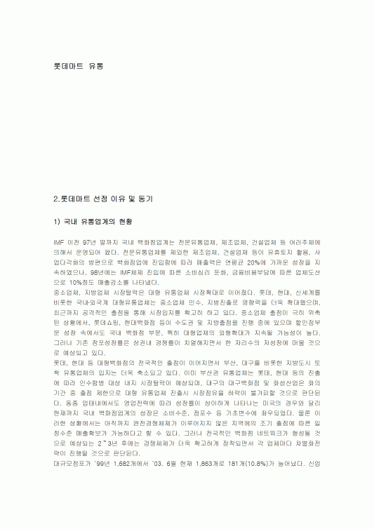 롯데마트 레포트 자료