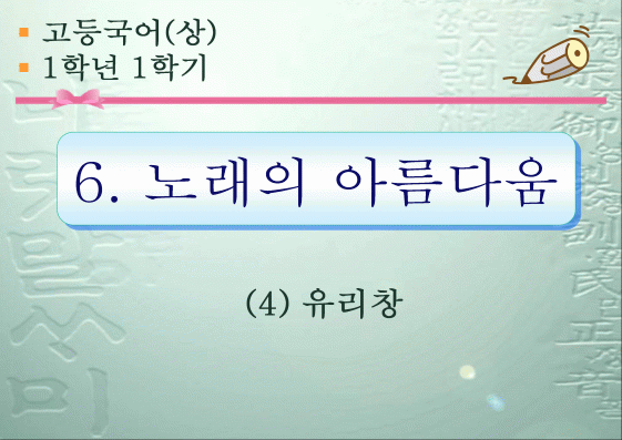 <국어교육> 유리창 수업 ppt