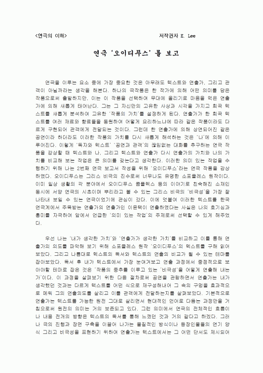 연극 오이디푸스를 보고