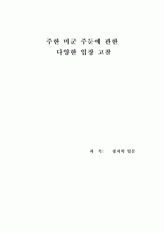 주한미군 주둔에 관한 다양한 입장 고찰