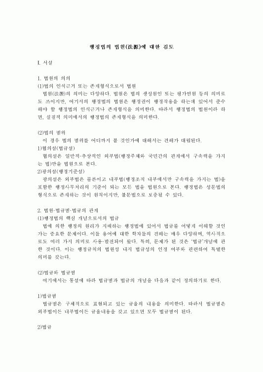 [행정법]행정법의 법원(法源)에 대한 검토
