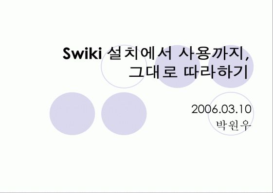 Swiki 설치에서 사용까지, 그대로 따라하기