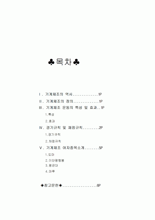 기계체조에 대하여
