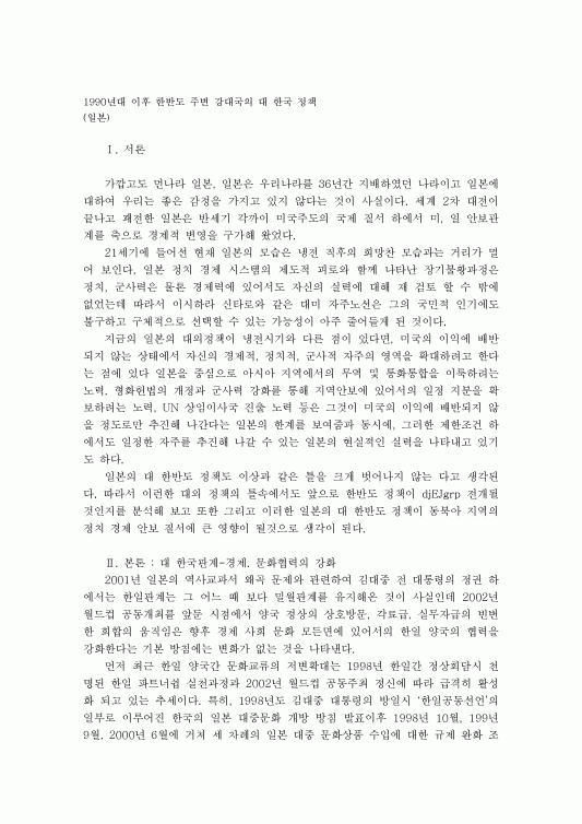 1990년대 이후 한반도 주변 강대국의 대 한국 정책