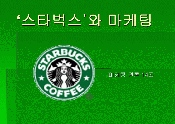 스타벅스 마케팅 분석