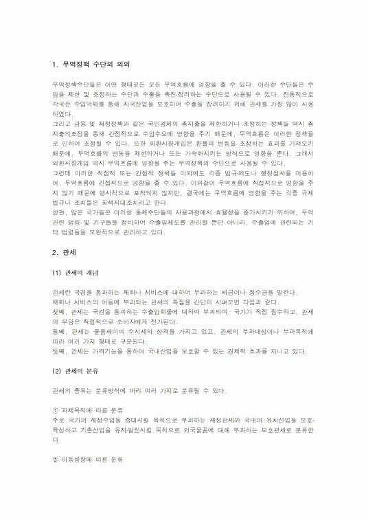 [국제경영학]관세와 비관세 장벽