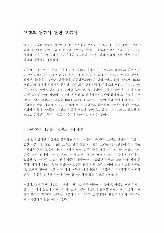 [경영]브랜드 관리에 관한 보고서